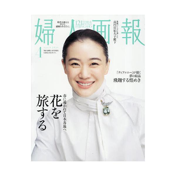 【発売日：2026年02月28日】※商品画像はイメージや仮デザインが含まれている場合があります。帯の有無など実際と異なる場合があります。出版社:ハースト婦人画報社発売日:2026年02月28日雑誌版型:Aヘンキーワード:婦人画報４月号増刊特...