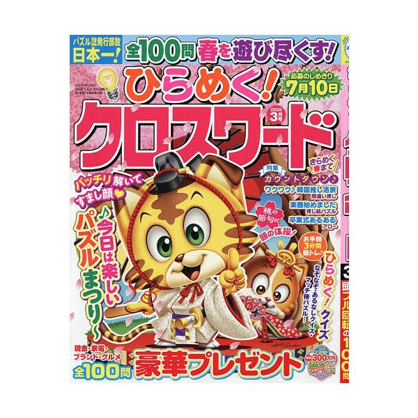 【発売日：2026年02月02日】※商品画像はイメージや仮デザインが含まれている場合があります。帯の有無など実際と異なる場合があります。出版社:マガジンマガジン発売日:2026年02月02日雑誌版型:ABキーワード:ひらめく！クロスワード２...