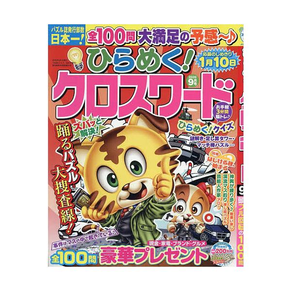 【発売日：2026年07月31日】※商品画像はイメージや仮デザインが含まれている場合があります。帯の有無など実際と異なる場合があります。出版社:マガジンマガジン発売日:2026年07月31日雑誌版型:ABキーワード:ひらめく！クロスワード２...