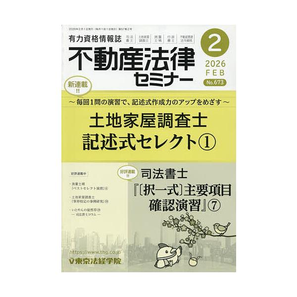 【発売日：2026年01月20日】※商品画像はイメージや仮デザインが含まれている場合があります。帯の有無など実際と異なる場合があります。出版社:東京法経学院発売日:2026年01月20日雑誌版型:B5キーワード:不動産法律セミナー２０２６年...