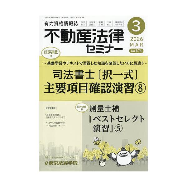 【発売日：2026年02月19日】※商品画像はイメージや仮デザインが含まれている場合があります。帯の有無など実際と異なる場合があります。出版社:東京法経学院発売日:2026年02月19日雑誌版型:B5キーワード:不動産法律セミナー２０２６年...