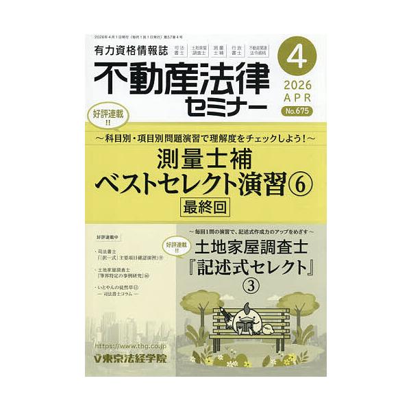 【発売日：2026年03月19日】※商品画像はイメージや仮デザインが含まれている場合があります。帯の有無など実際と異なる場合があります。出版社:東京法経学院発売日:2026年03月19日雑誌版型:B5キーワード:不動産法律セミナー２０２６年...