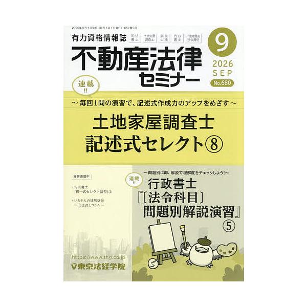 【発売日：2026年08月20日】※商品画像はイメージや仮デザインが含まれている場合があります。帯の有無など実際と異なる場合があります。出版社:東京法経学院発売日:2026年08月20日雑誌版型:B5キーワード:不動産法律セミナー２０２６年...