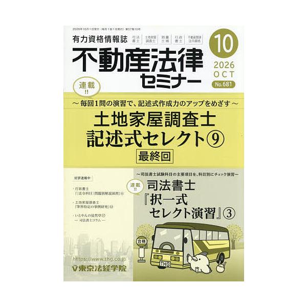 【発売日：2026年09月17日】※商品画像はイメージや仮デザインが含まれている場合があります。帯の有無など実際と異なる場合があります。出版社:東京法経学院発売日:2026年09月17日雑誌版型:B5キーワード:不動産法律セミナー２０２６年...