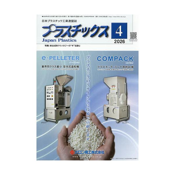 【発売日：2026年04月06日】※商品画像はイメージや仮デザインが含まれている場合があります。帯の有無など実際と異なる場合があります。出版社:日本工業出版発売日:2026年04月06日雑誌版型:B5キーワード:プラスチックス２０２６年４月...