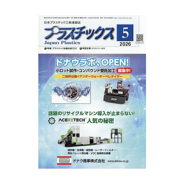 【発売日：2026年05月08日】※商品画像はイメージや仮デザインが含まれている場合があります。帯の有無など実際と異なる場合があります。出版社:日本工業出版発売日:2026年05月08日雑誌版型:B5キーワード:プラスチックス２０２６年５月...