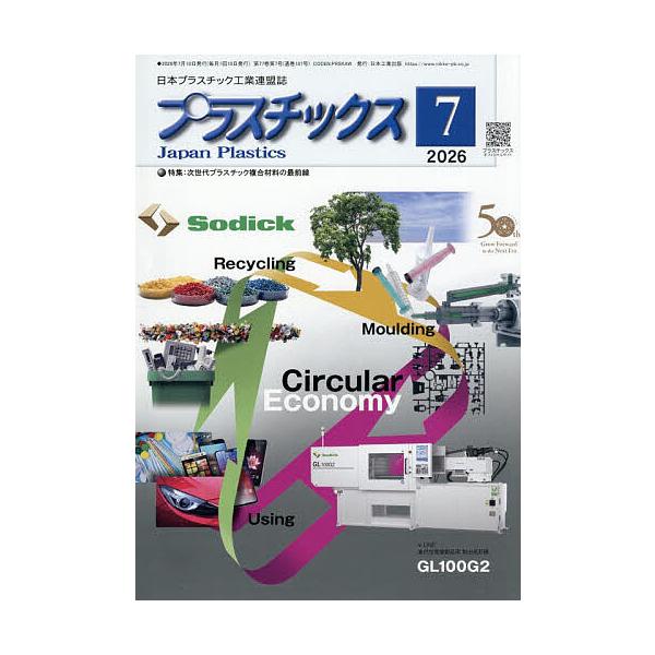 【発売日：2026年07月06日】※商品画像はイメージや仮デザインが含まれている場合があります。帯の有無など実際と異なる場合があります。出版社:日本工業出版発売日:2026年07月06日雑誌版型:B5キーワード:プラスチックス２０２６年７月...