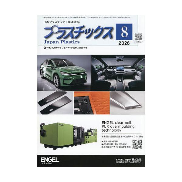 【発売日：2026年08月06日】※商品画像はイメージや仮デザインが含まれている場合があります。帯の有無など実際と異なる場合があります。出版社:日本工業出版発売日:2026年08月06日雑誌版型:B5キーワード:プラスチックス２０２６年８月...