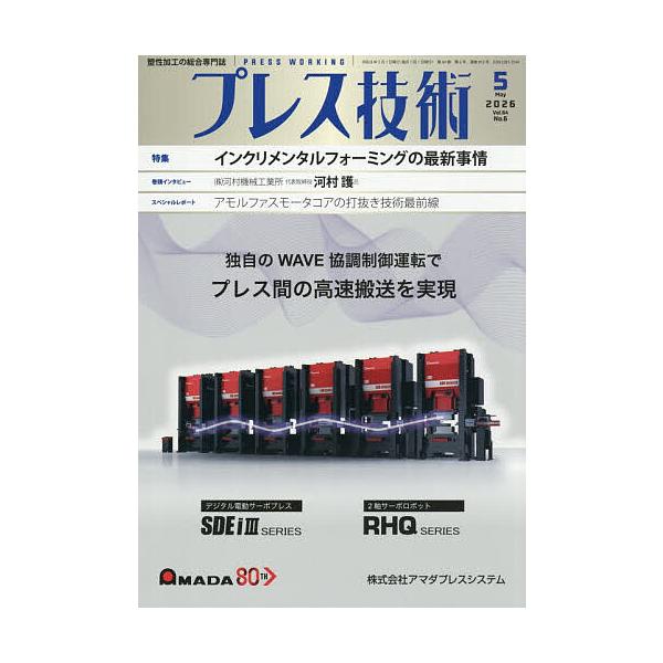 【発売日：2026年04月08日】※商品画像はイメージや仮デザインが含まれている場合があります。帯の有無など実際と異なる場合があります。出版社:日刊工業新聞社発売日:2026年04月08日雑誌版型:B5キーワード:プレス技術２０２６年５月号...