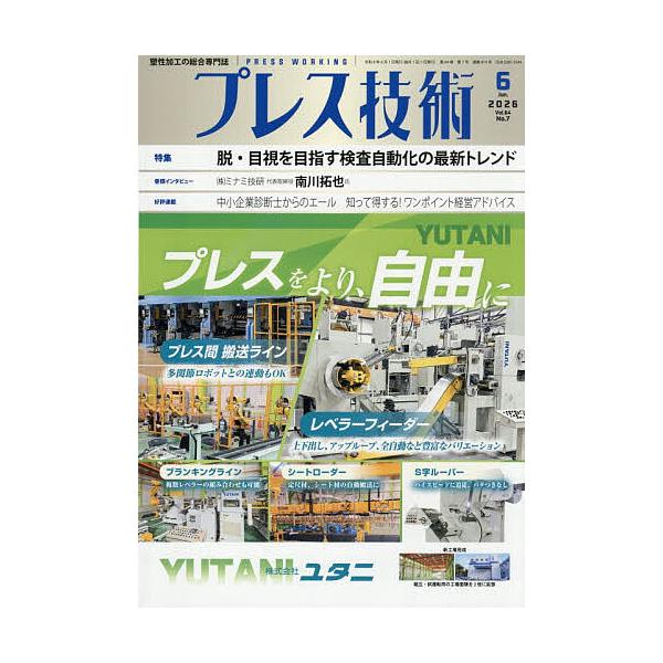 【発売日：2026年05月08日】※商品画像はイメージや仮デザインが含まれている場合があります。帯の有無など実際と異なる場合があります。出版社:日刊工業新聞社発売日:2026年05月08日雑誌版型:B5キーワード:プレス技術２０２６年６月号...