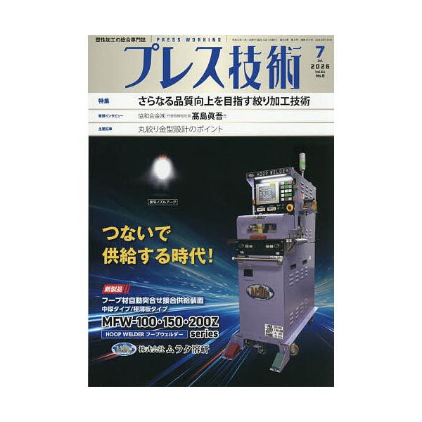 【発売日：2026年06月08日】※商品画像はイメージや仮デザインが含まれている場合があります。帯の有無など実際と異なる場合があります。出版社:日刊工業新聞社発売日:2026年06月08日雑誌版型:B5キーワード:プレス技術２０２６年７月号...