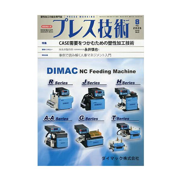 【発売日：2026年07月08日】※商品画像はイメージや仮デザインが含まれている場合があります。帯の有無など実際と異なる場合があります。出版社:日刊工業新聞社発売日:2026年07月08日雑誌版型:B5キーワード:プレス技術２０２６年８月号...