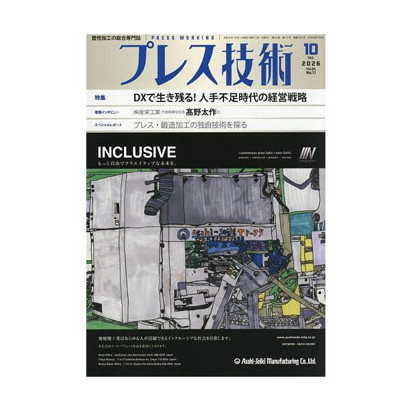 【発売日：2026年09月08日】※商品画像はイメージや仮デザインが含まれている場合があります。帯の有無など実際と異なる場合があります。出版社:日刊工業新聞社発売日:2026年09月08日雑誌版型:B5キーワード:プレス技術２０２６年１０月...