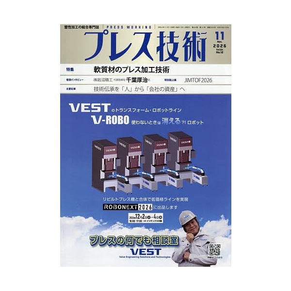 【発売日：2026年10月08日】※商品画像はイメージや仮デザインが含まれている場合があります。帯の有無など実際と異なる場合があります。出版社:日刊工業新聞社発売日:2026年10月08日雑誌版型:B5キーワード:プレス技術２０２６年１１月...