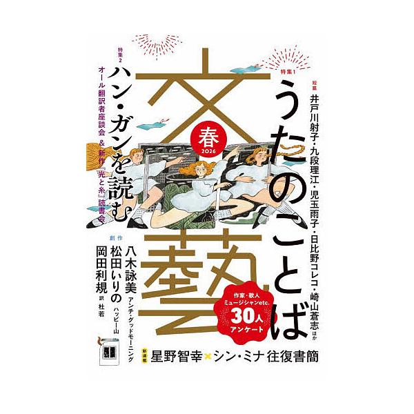 【発売日：2026年01月07日】※商品画像はイメージや仮デザインが含まれている場合があります。帯の有無など実際と異なる場合があります。出版社:河出書房新社発売日:2026年01月07日雑誌版型:A5キーワード:文芸２０２６年２月号 ぶんげ...