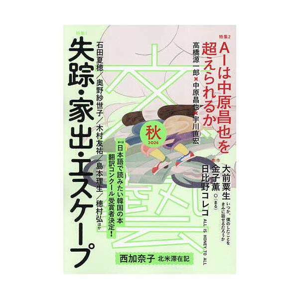 【発売日：2026年07月07日】※商品画像はイメージや仮デザインが含まれている場合があります。帯の有無など実際と異なる場合があります。出版社:河出書房新社発売日:2026年07月07日雑誌版型:A5キーワード:文芸２０２６年８月号 ぶんげ...