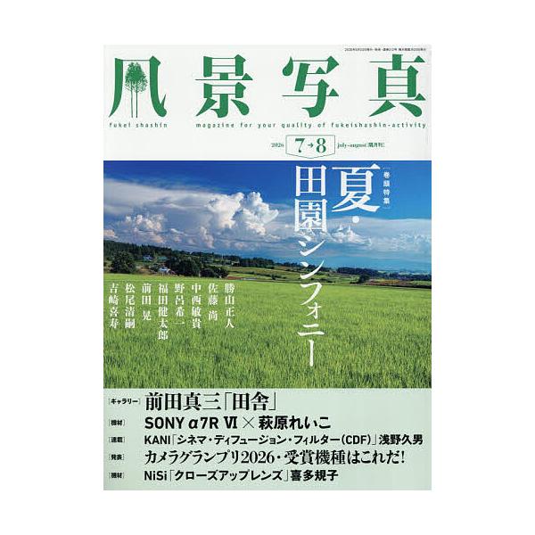 【発売日：2026年06月18日】※商品画像はイメージや仮デザインが含まれている場合があります。帯の有無など実際と異なる場合があります。出版社:ブティック社発売日:2026年06月18日雑誌版型:Aヘンキーワード:風景写真２０２６年７月号 ...