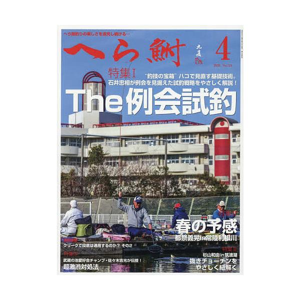 【発売日：2026年03月04日】※商品画像はイメージや仮デザインが含まれている場合があります。帯の有無など実際と異なる場合があります。出版社:へら鮒社発売日:2026年03月04日雑誌版型:Aヘンキーワード:へら鮒２０２６年４月号 へらぶ...