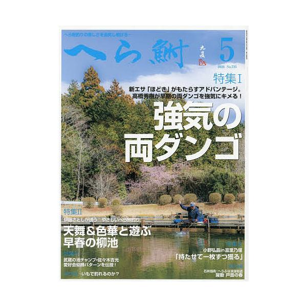 【発売日：2026年04月03日】※商品画像はイメージや仮デザインが含まれている場合があります。帯の有無など実際と異なる場合があります。出版社:へら鮒社発売日:2026年04月03日雑誌版型:Aヘンキーワード:へら鮒２０２６年５月号 へらぶ...