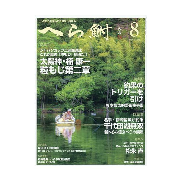 【発売日：2026年07月03日】※商品画像はイメージや仮デザインが含まれている場合があります。帯の有無など実際と異なる場合があります。出版社:へら鮒社発売日:2026年07月03日雑誌版型:Aヘンキーワード:へら鮒２０２６年８月号 へらぶ...