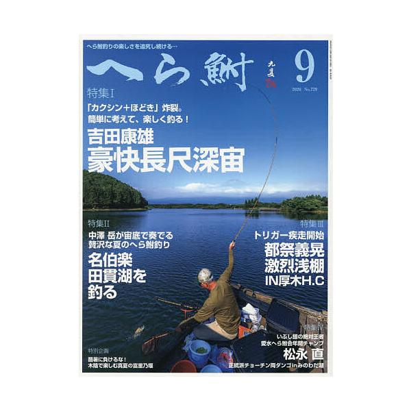 【発売日：2026年08月04日】※商品画像はイメージや仮デザインが含まれている場合があります。帯の有無など実際と異なる場合があります。出版社:へら鮒社発売日:2026年08月04日雑誌版型:Aヘンキーワード:へら鮒２０２６年９月号 へらぶ...