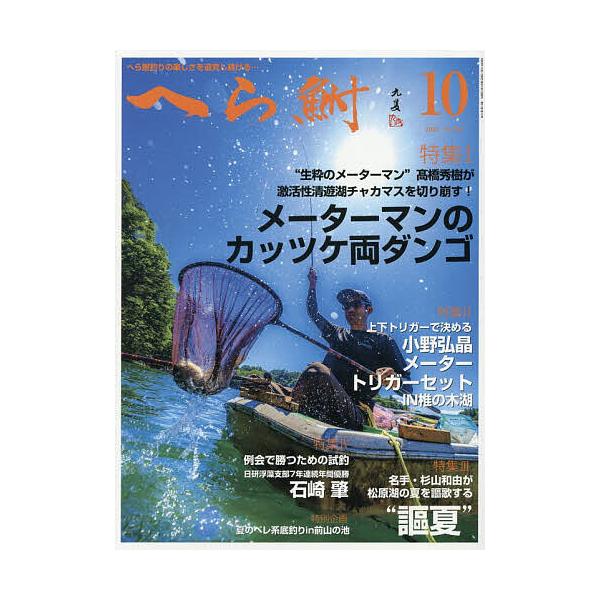 【発売日：2026年09月04日】※商品画像はイメージや仮デザインが含まれている場合があります。帯の有無など実際と異なる場合があります。出版社:へら鮒社発売日:2026年09月04日雑誌版型:Aヘンキーワード:へら鮒２０２６年１０月号 へら...