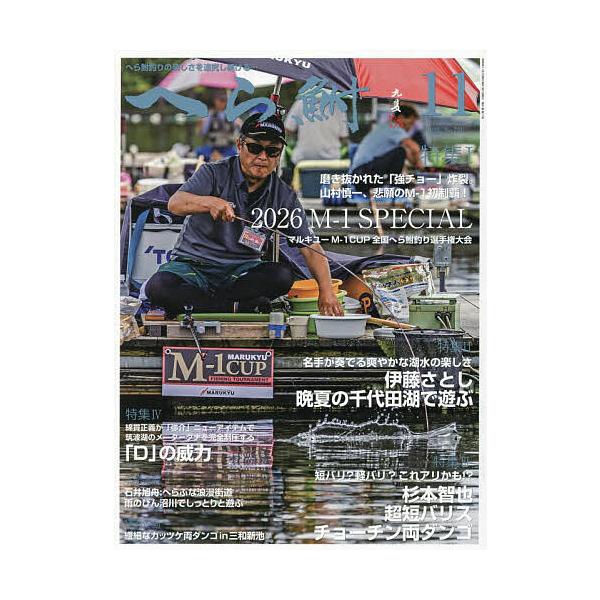【発売日：2026年10月02日】※商品画像はイメージや仮デザインが含まれている場合があります。帯の有無など実際と異なる場合があります。出版社:へら鮒社発売日:2026年10月02日雑誌版型:Aヘンキーワード:へら鮒２０２６年１１月号 へら...