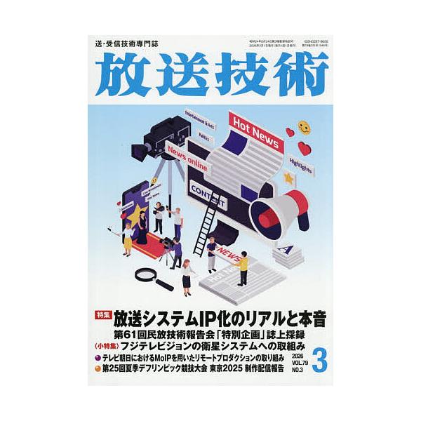 【発売日：2026年02月26日】※商品画像はイメージや仮デザインが含まれている場合があります。帯の有無など実際と異なる場合があります。出版社:兼六館出版発売日:2026年02月26日雑誌版型:B5キーワード:放送技術２０２６年３月号 ほう...