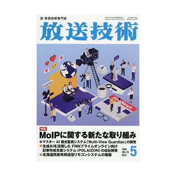 【発売日：2026年04月30日】※商品画像はイメージや仮デザインが含まれている場合があります。帯の有無など実際と異なる場合があります。出版社:兼六館出版発売日:2026年04月30日雑誌版型:B5キーワード:放送技術２０２６年５月号 ほう...