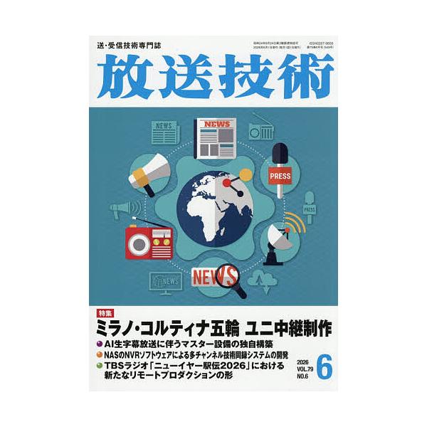 【発売日：2026年05月28日】※商品画像はイメージや仮デザインが含まれている場合があります。帯の有無など実際と異なる場合があります。出版社:兼六館出版発売日:2026年05月28日雑誌版型:B5キーワード:放送技術２０２６年６月号 ほう...