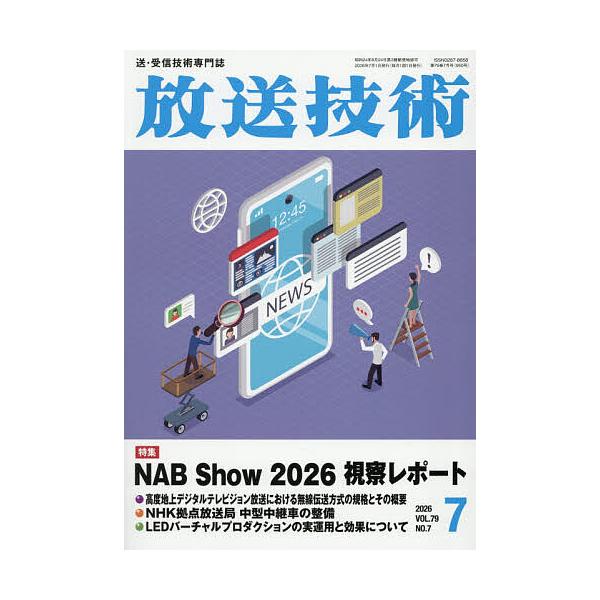【発売日：2026年06月29日】※商品画像はイメージや仮デザインが含まれている場合があります。帯の有無など実際と異なる場合があります。出版社:兼六館出版発売日:2026年06月29日雑誌版型:B5キーワード:放送技術２０２６年７月号 ほう...