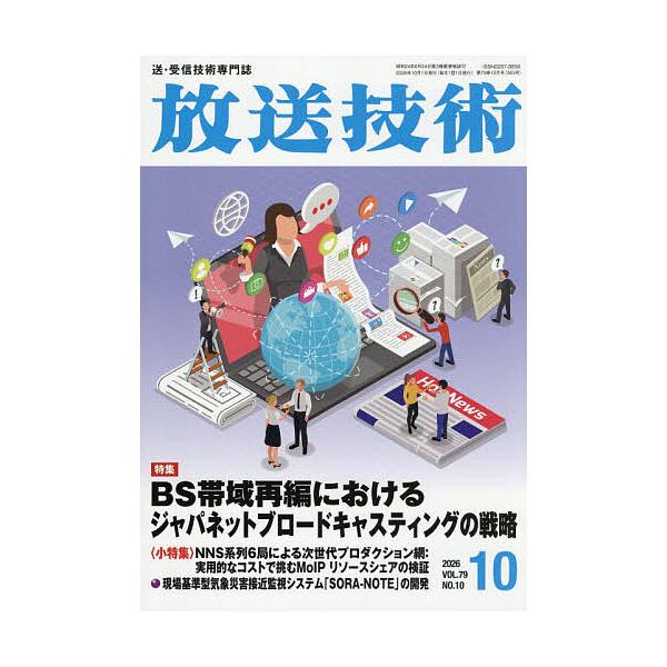 【発売日：2026年09月29日】※商品画像はイメージや仮デザインが含まれている場合があります。帯の有無など実際と異なる場合があります。出版社:兼六館出版発売日:2026年09月29日雑誌版型:B5キーワード:放送技術２０２６年１０月号 ほ...