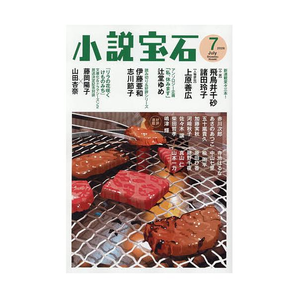 【発売日：2026年06月22日】※商品画像はイメージや仮デザインが含まれている場合があります。帯の有無など実際と異なる場合があります。出版社:光文社発売日:2026年06月22日雑誌版型:A5キーワード:小説宝石２０２６年７月号 しようせ...