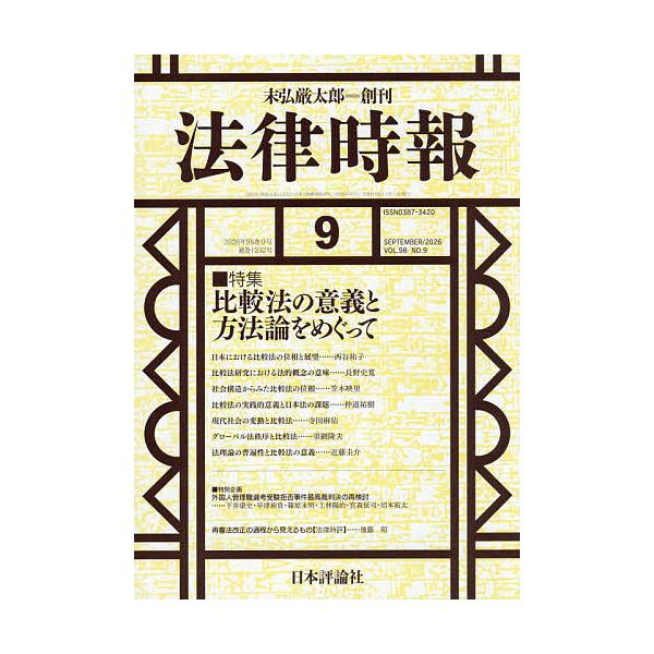 【発売日：2026年08月27日】※商品画像はイメージや仮デザインが含まれている場合があります。帯の有無など実際と異なる場合があります。出版社:日本評論社発売日:2026年08月27日雑誌版型:B5キーワード:法律時報２０２６年９月号 ほう...