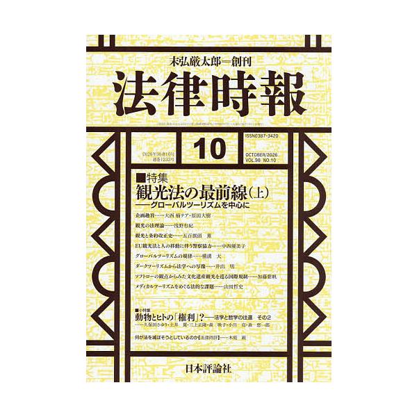 【発売日：2026年09月26日】※商品画像はイメージや仮デザインが含まれている場合があります。帯の有無など実際と異なる場合があります。出版社:日本評論社発売日:2026年09月26日雑誌版型:B5キーワード:法律時報２０２６年１０月号 ほ...