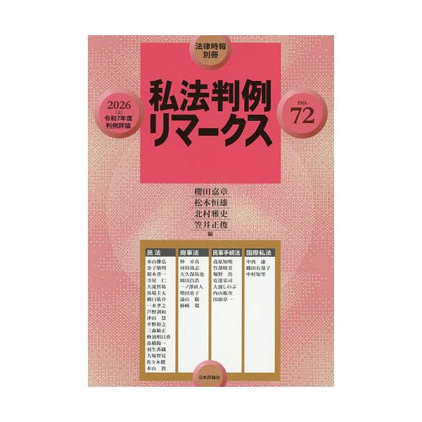 【発売日：2026年02月28日】※商品画像はイメージや仮デザインが含まれている場合があります。帯の有無など実際と異なる場合があります。出版社:日本評論社発売日:2026年02月28日雑誌版型:B5キーワード:私法判例リマークス７２２０２６...