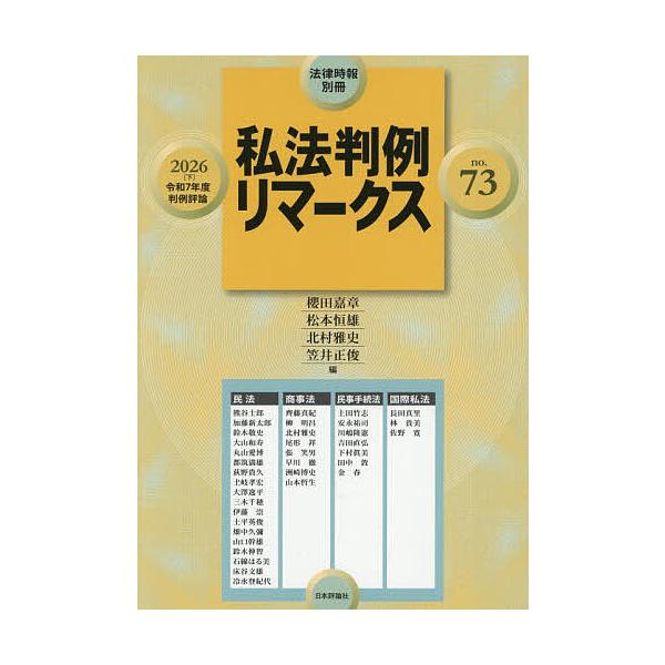 【発売日：2026年07月30日】※商品画像はイメージや仮デザインが含まれている場合があります。帯の有無など実際と異なる場合があります。出版社:日本評論社発売日:2026年07月30日雑誌版型:B5キーワード:私法判例リマークス７３２０２６...