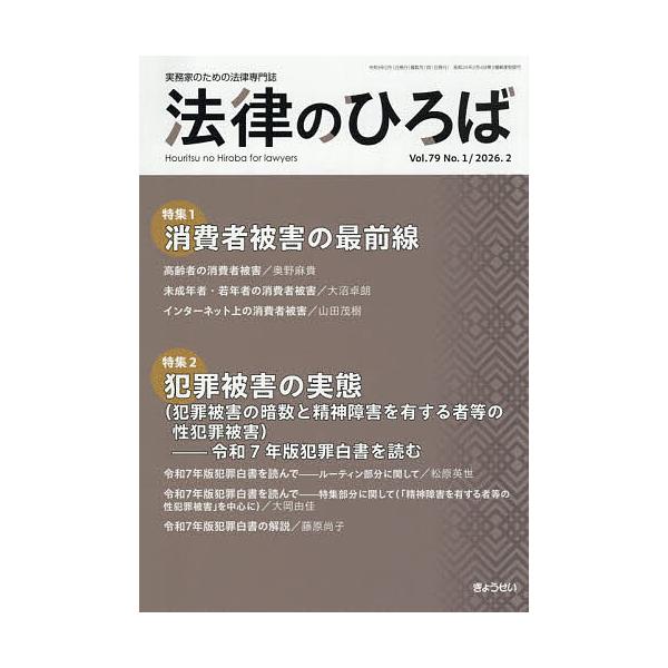 【発売日：2026年02月03日】※商品画像はイメージや仮デザインが含まれている場合があります。帯の有無など実際と異なる場合があります。出版社:ぎょうせい発売日:2026年02月03日雑誌版型:B5キーワード:法律のひろば２０２６年２月号 ...