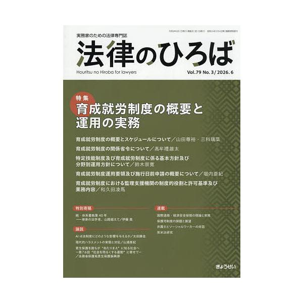 【発売日：2026年06月02日】※商品画像はイメージや仮デザインが含まれている場合があります。帯の有無など実際と異なる場合があります。出版社:ぎょうせい発売日:2026年06月02日雑誌版型:B5キーワード:法律のひろば２０２６年６月号 ...