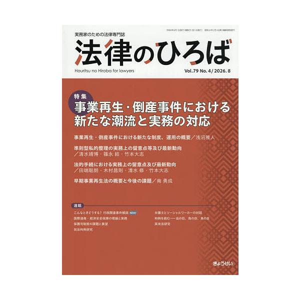 【発売日：2026年08月04日】※商品画像はイメージや仮デザインが含まれている場合があります。帯の有無など実際と異なる場合があります。出版社:ぎょうせい発売日:2026年08月04日雑誌版型:B5キーワード:法律のひろば２０２６年８月号 ...