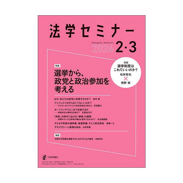 【発売日：2026年01月09日】※商品画像はイメージや仮デザインが含まれている場合があります。帯の有無など実際と異なる場合があります。出版社:日本評論社発売日:2026年01月09日雑誌版型:B5キーワード:法学セミナー２０２６年３月号 ...