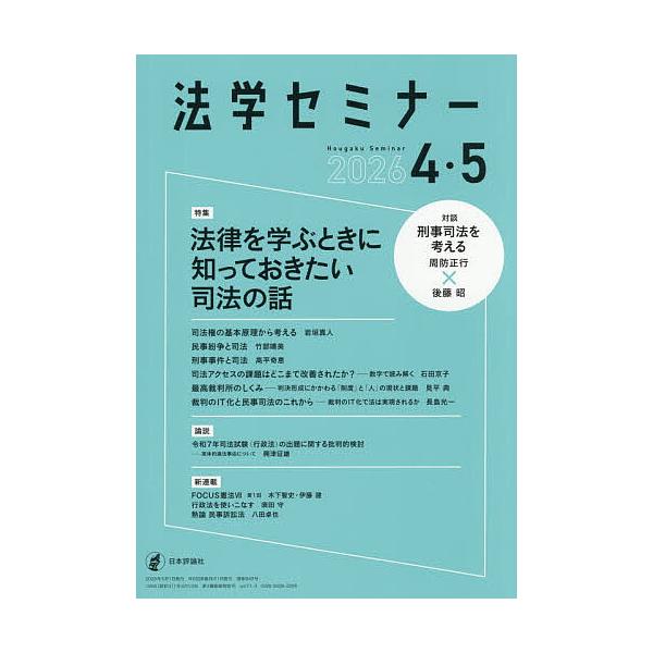 【発売日：2026年03月12日】※商品画像はイメージや仮デザインが含まれている場合があります。帯の有無など実際と異なる場合があります。出版社:日本評論社発売日:2026年03月12日雑誌版型:B5キーワード:法学セミナー２０２６年５月号 ...