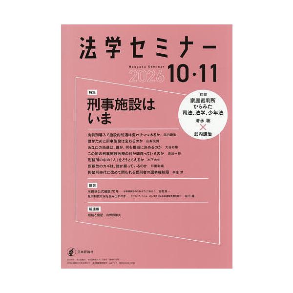 【発売日：2026年09月11日】※商品画像はイメージや仮デザインが含まれている場合があります。帯の有無など実際と異なる場合があります。出版社:日本評論社発売日:2026年09月11日雑誌版型:B5キーワード:法学セミナー２０２６年１１月号...