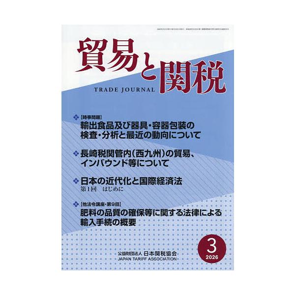 【発売日：2026年03月05日】※商品画像はイメージや仮デザインが含まれている場合があります。帯の有無など実際と異なる場合があります。出版社:日本関税協会発売日:2026年03月05日雑誌版型:B5キーワード:貿易と関税２０２６年３月号 ...