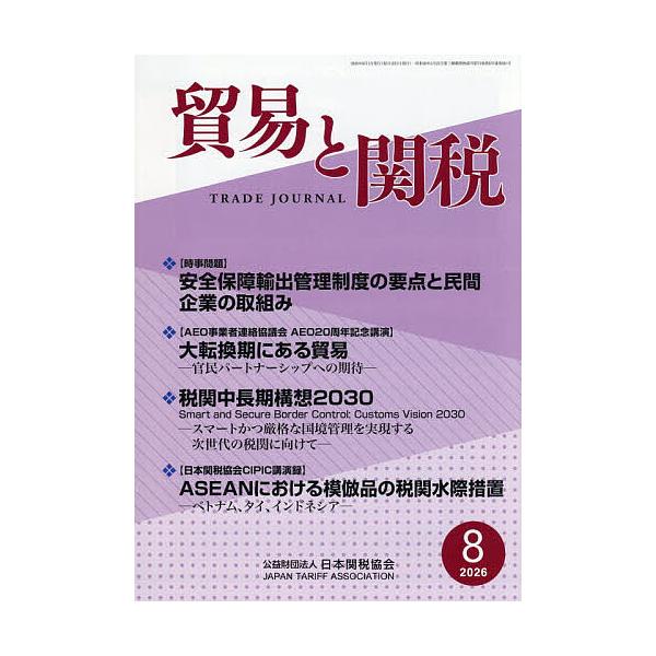 【発売日：2026年08月06日】※商品画像はイメージや仮デザインが含まれている場合があります。帯の有無など実際と異なる場合があります。出版社:日本関税協会発売日:2026年08月06日雑誌版型:B5キーワード:貿易と関税２０２６年８月号 ...