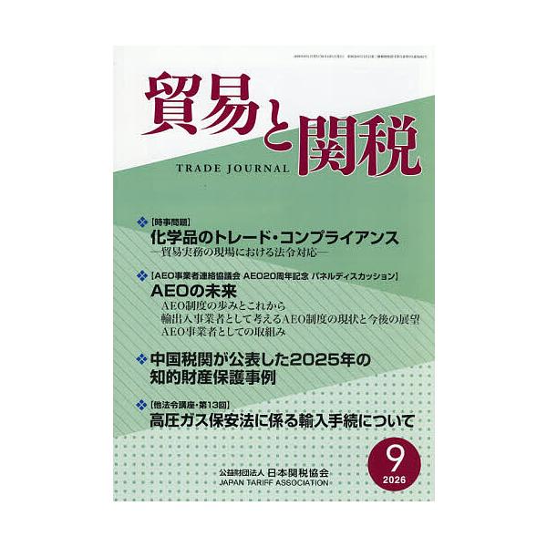 【発売日：2026年09月04日】※商品画像はイメージや仮デザインが含まれている場合があります。帯の有無など実際と異なる場合があります。出版社:日本関税協会発売日:2026年09月04日雑誌版型:B5キーワード:貿易と関税２０２６年９月号 ...