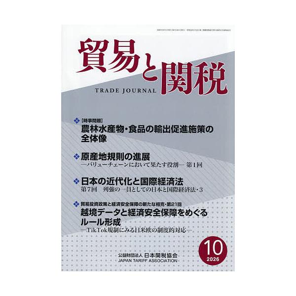 【発売日：2026年10月06日】※商品画像はイメージや仮デザインが含まれている場合があります。帯の有無など実際と異なる場合があります。出版社:日本関税協会発売日:2026年10月06日雑誌版型:B5キーワード:貿易と関税２０２６年１０月号...