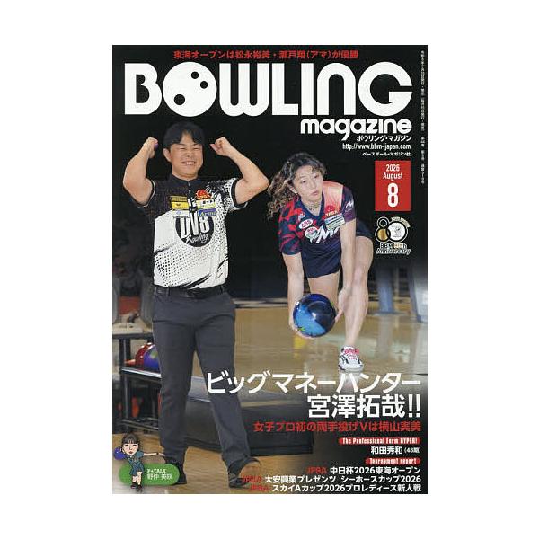 【発売日：2026年07月15日】※商品画像はイメージや仮デザインが含まれている場合があります。帯の有無など実際と異なる場合があります。出版社:ベースボール・マガジン社発売日:2026年07月15日雑誌版型:B5キーワード:ボウリング・マガ...