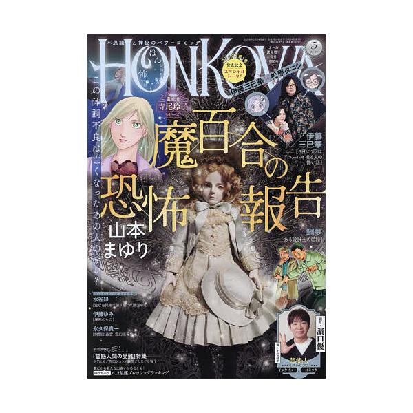 【発売日：2026年03月24日】※商品画像はイメージや仮デザインが含まれている場合があります。帯の有無など実際と異なる場合があります。出版社:朝日新聞出版発売日:2026年03月24日雑誌版型:B5キーワード:HONKOWA（ほん怖）２０...