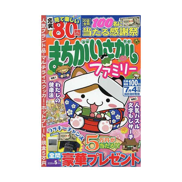 【発売日：2026年03月26日】※商品画像はイメージや仮デザインが含まれている場合があります。帯の有無など実際と異なる場合があります。出版社:大洋図書発売日:2026年03月26日雑誌版型:A4キーワード:まちがいさがしファミリー２０２６...